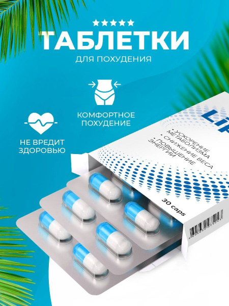 Жиросжигатель, Таблетки для похудения Lipo Lite. 30 капсул - купить с ...