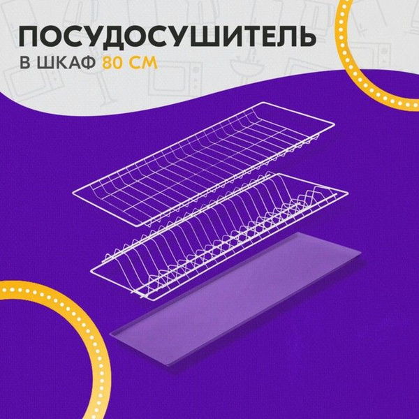 Поддон для сушилки посуды , 77 см х 26 см х 8 см - купить по выгодной ...