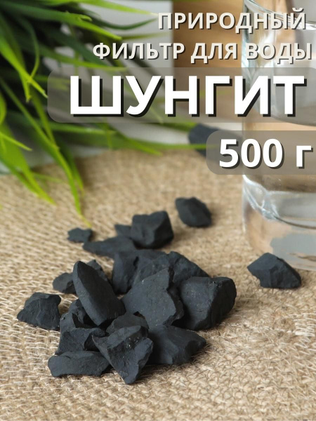 Шунгит 500 г, активатор воды Природный целитель - купить с доставкой по ...