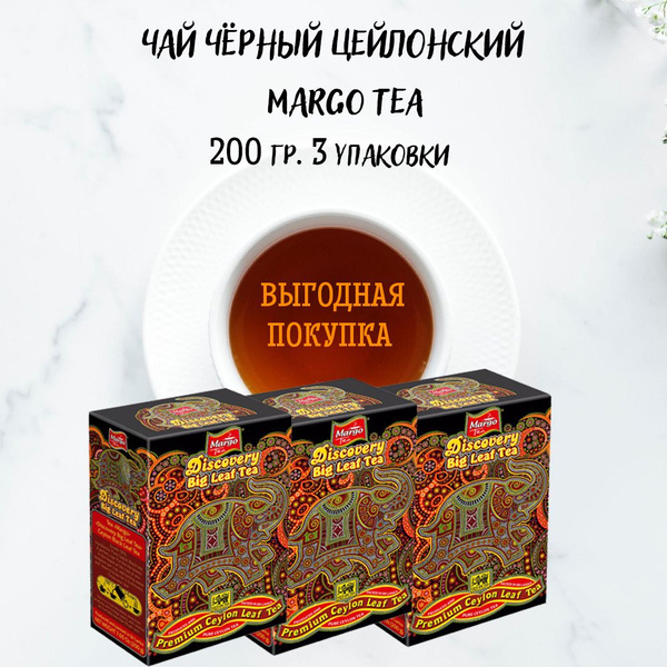 Чай цейлонский "MARGO TEA" DISCOVERY BIG LEAF TEA 200 гр х 3шт - купить с доставкой по выгодным ...