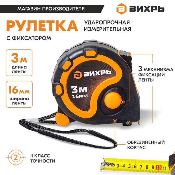 Рулетка ВИХРЬ 3мх16мм метр - купить с доставкой по выгодным ценам в ...