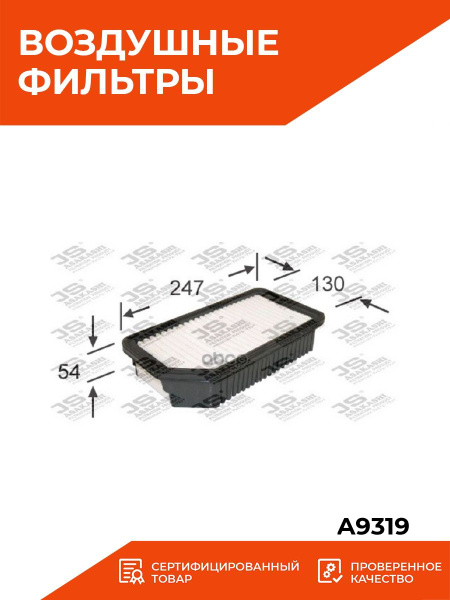 Фильтр воздушный JS Asakashi A9319 - купить по выгодным ценам в интернет-магазине OZON (783784983)