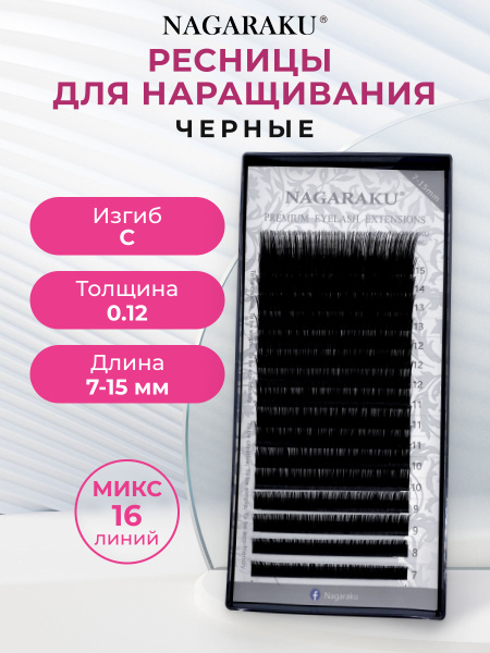 Nagaraku ресницы черные Нагараку, 16 линий, микс (7-15мм, C, 0,12мм ...