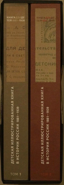 Фомин Д., Пиггот Е. Детская иллюстрированная книга в истории России. 1881-1939: Подарочное ...