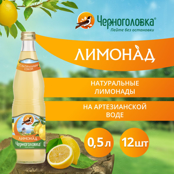 Лимонад Черноголовка "Оригинальный" в стеклянной бутылке, 12 шт по 0,5 ...