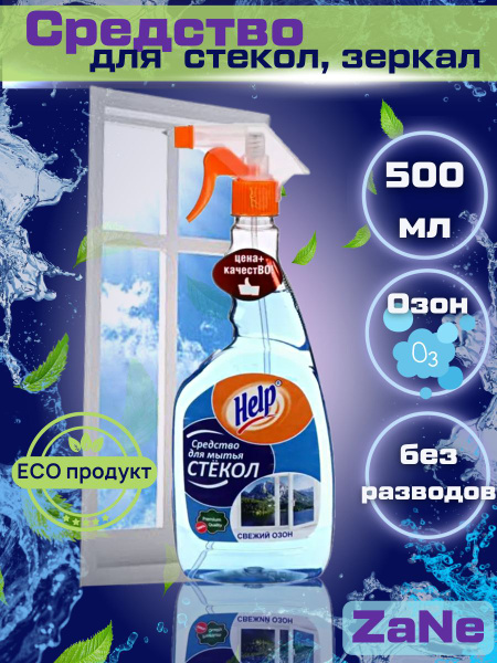Средство для мытья окон, стекол, зеркал и пластика, моющее средство ...