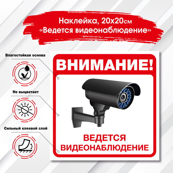 Наклейка видеонаблюдение для дома уличная офисная подарок 200х200 мм с ...