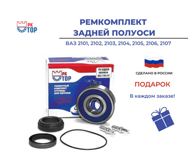 РК ТОР Подшипник задней полуоси ВАЗ 2101, 2102, 2103, 2104, 2105, 2106 ...