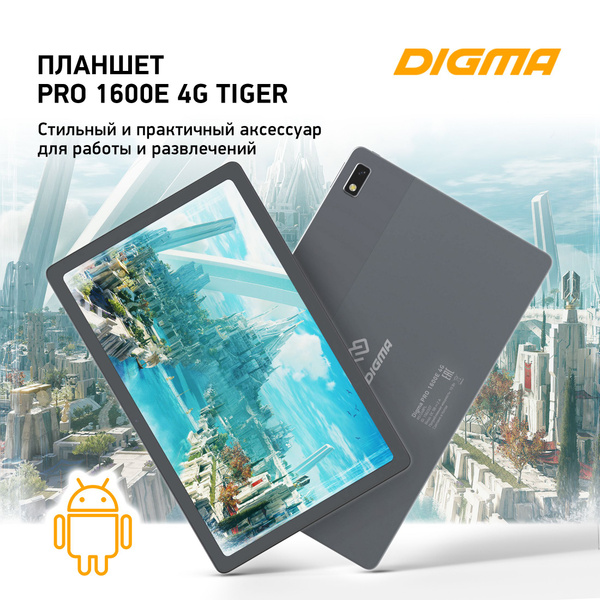 Купить планшет Digma Pro 1600E 4G Tiger 10", 128 GB по низкой цене ...
