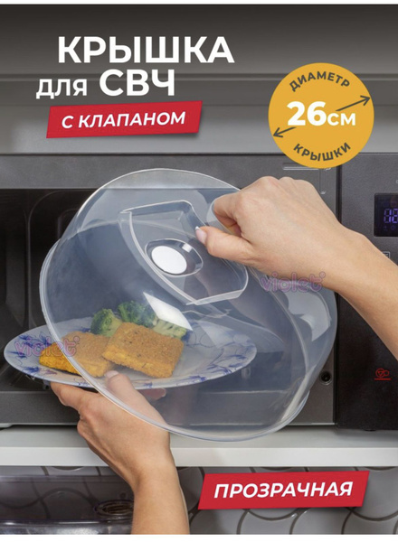 крышка для свч / крышка для микроволновки 26 см / Колпак в ...