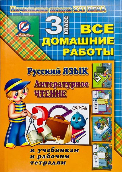 Все домашние работы 3 класс / ГДЗ 3 класс - купить с доставкой по ...
