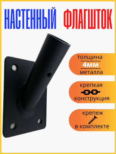 Флагшток для флага настенный металлический, цвет черный. - купить ...