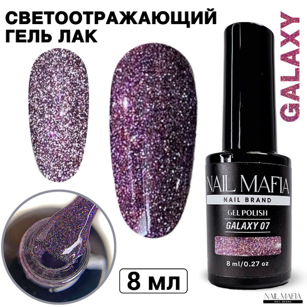 Светоотражающий гель лак для ногтей сиреневый GALAXY 07 - купить с ...