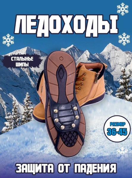 Ледоходы универсальные для обуви / Подкова "Антигололёд" с круглыми ...