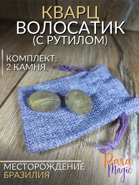 Рутиловый кварц (волосатик), натуральный камень, 2шт., размер 1-2,5см ...