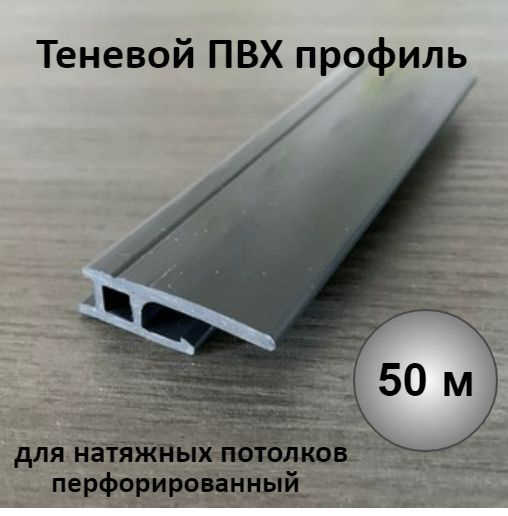 Теневой профиль багет для натяжного потолка ПВХ 50м купить на OZON по ...