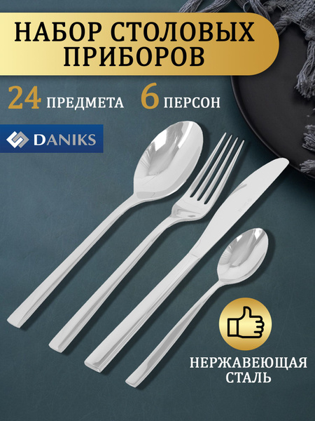 Набор столовых приборов Daniks, 24 предмета, на 6 персон, вилка, нож, ложка, чайная ложка ...