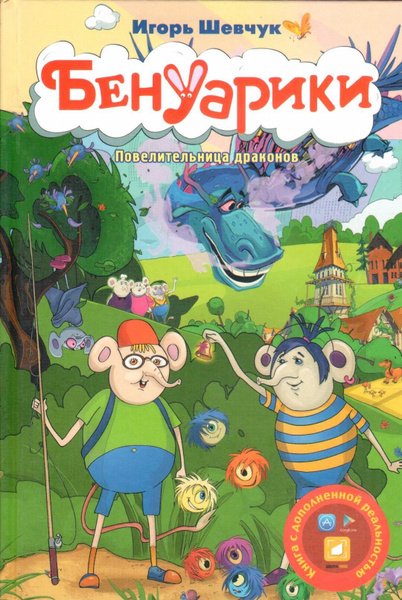 Бенуарики. Повелительница драконов | Шевчук Игорь - купить с доставкой ...