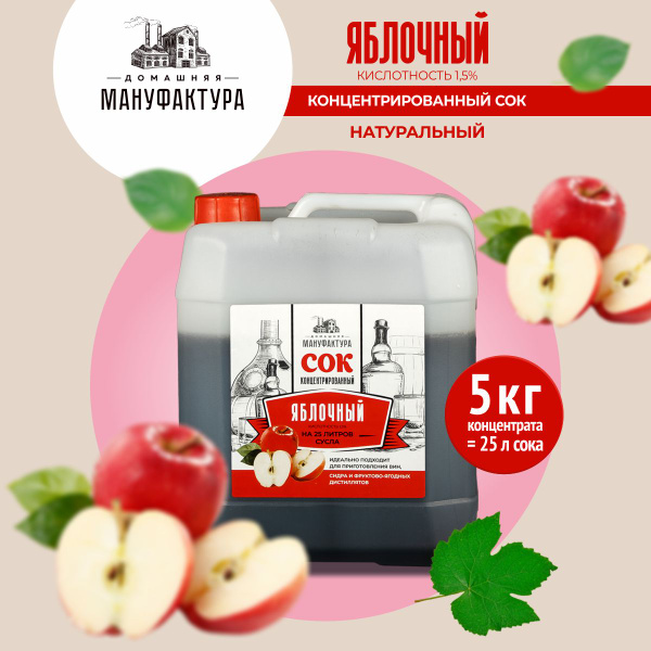 Концентрированный сок Яблочный кислотность 1,5%, 5 кг - Домашняя ...