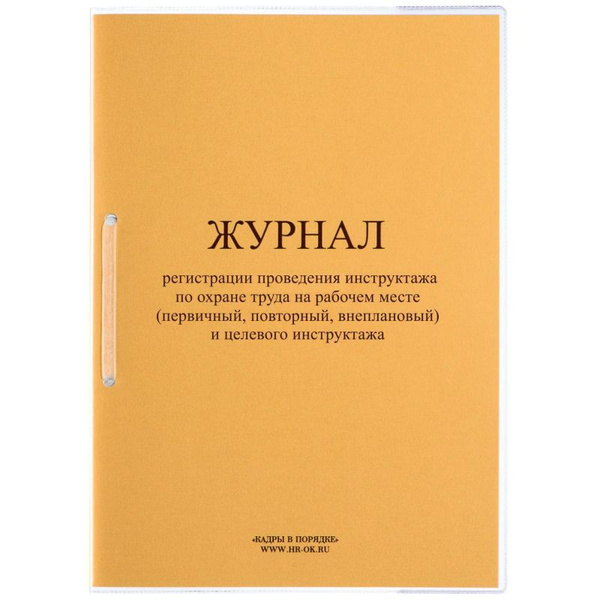 Журнал инструктажа по ОТ на рабочем месте и целевого инструктажа ...