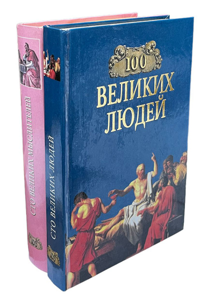 100 великих людей. 100 великих мыслителей (комплект из 2 книг ...