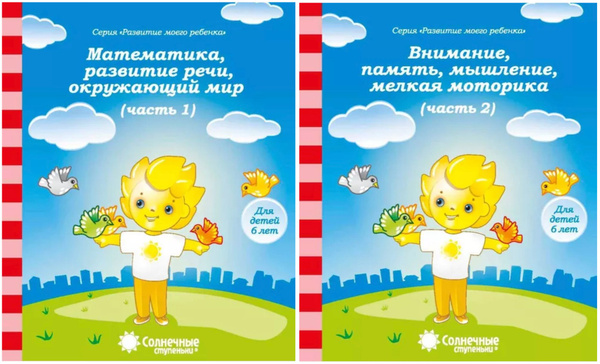 Солнечные ступеньки. Для детей 6 лет. Математика, развитие речи ...