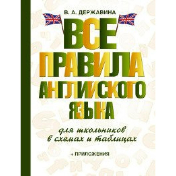Все правила английского языка для школьников в схемах и таблицах ...