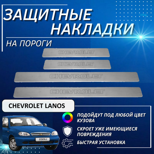 Накладки на пороги Шевроле Ланос, CHEVROLET LANOS до 2012 (контур ...