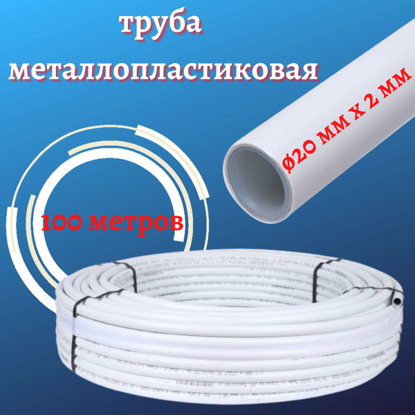 Труба металлопластиковая 20 мм х 2 мм STOUT PE-Xb/AL/PE-Xb, бесшовная ...