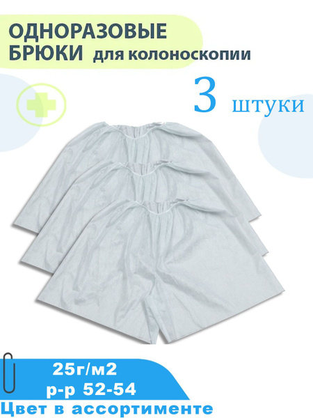 Брюки (трусы)медицинские для колоноскопии процедурные для пациента (3 ...