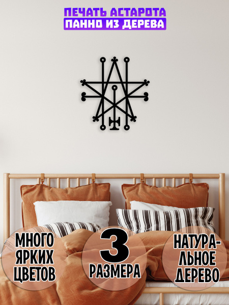 Украшение настенное интерьерное Wooden Decor Shop Астарот купить по доступным ценам в интернет