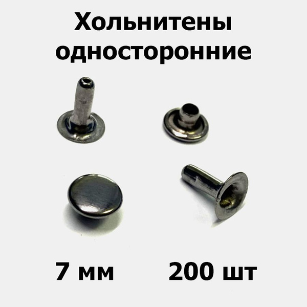 Хольнитены односторонние 7 мм черный никель (200 шт) - купить с ...