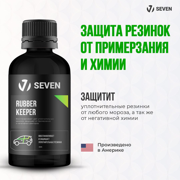 Хранитель уплотнительных резинок RUBBER KEEPER SEVEN, 50 мл - купить в ...