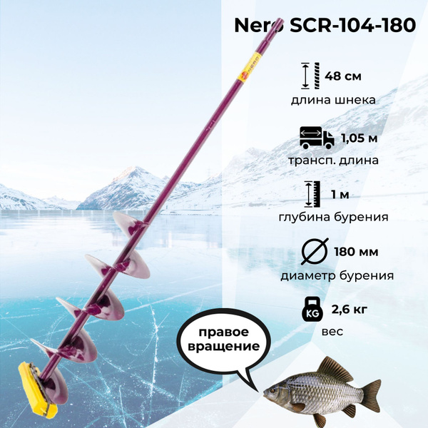 Шнек для ледобура "NERO" 180мм SCR-104-180 для зимней рыбалки Неро ...