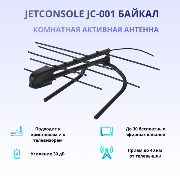 Антенна для телевизора комнатная Jetconsole JC-001 Байкал для цифрового ...
