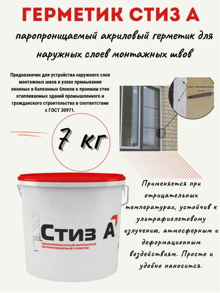 Акриловый Герметик САЗИ, Для окон, белый - купить по низким ценам в ...
