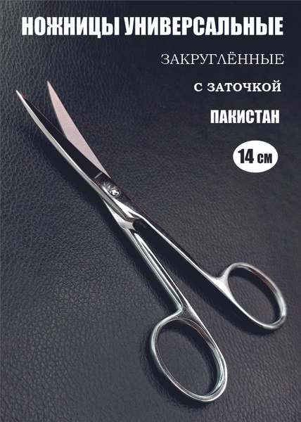ножницы цельнометаллические универсальные закругленные с заточкой ...