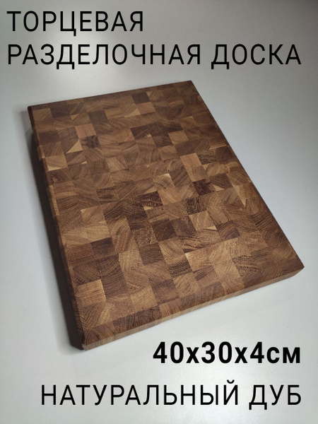 KifeLife Разделочная доска "Торцевая деревянная большая (дуб 40х30х4см ...