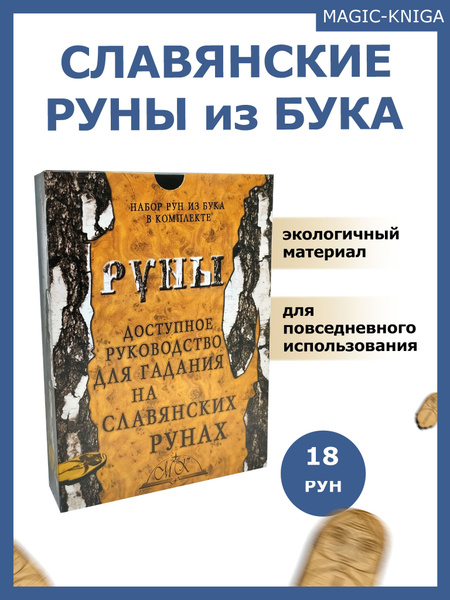 Славянские руны набор деревянных рун для гадания из бука + книга ...