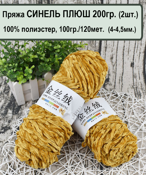 Пряжа СИНЕЛЬ ПЛЮШ (200гр) 100%. полиэстер, 100гр./120 метров, цв.20 ...