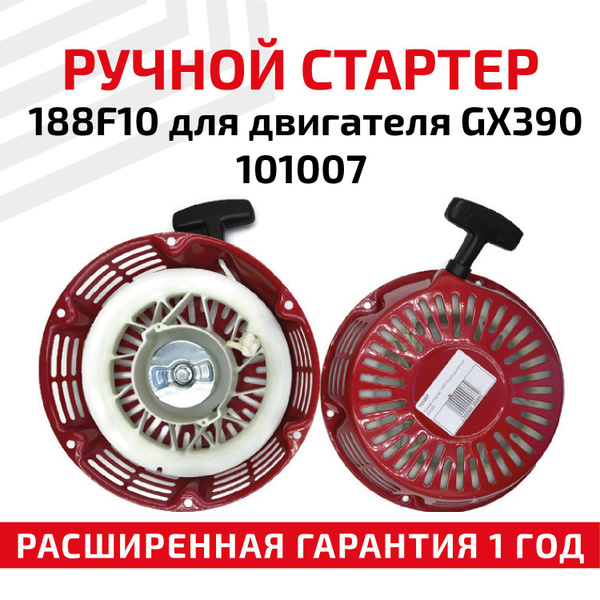 Ручной стартер 188F10 для двигателя GX390, для мотоблока, генератора ...