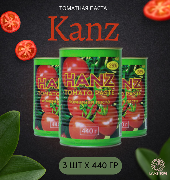 Томатная паста Kanz (Tomato paste Канз) без сахара, для пиццы пасты ...
