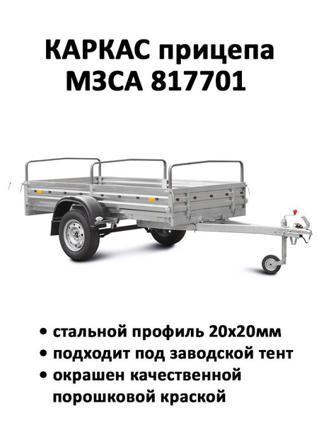 Каркас прицепа МЗСА 817701 и 817730 низкий каркас для тента 251205 ...