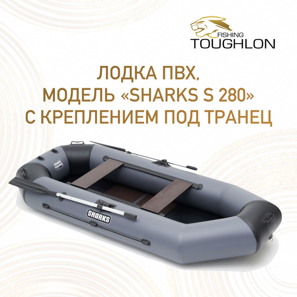 Лодка надувная ПВХ под мотор Sharks 280 - купить по выгодной цене в ...
