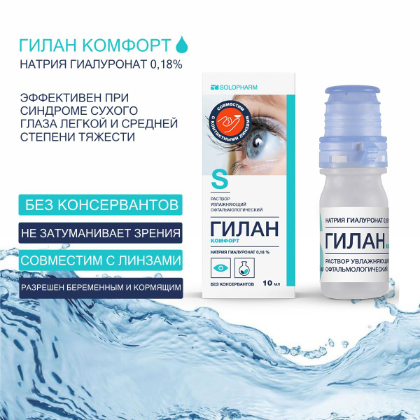 Гилан Комфорт, капли для глаз увлажняющие с гиалуроновой кислотой, 0.18 ...