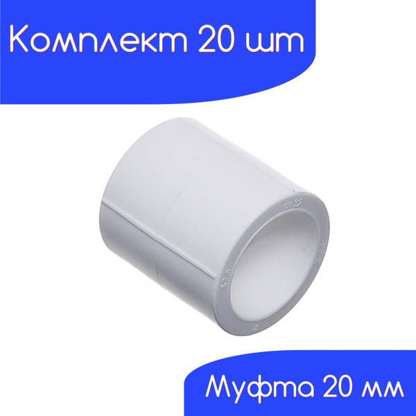 Муфта 20 мм (комплект 20 шт) соед. полипропиленовая, 748484848 - купить ...