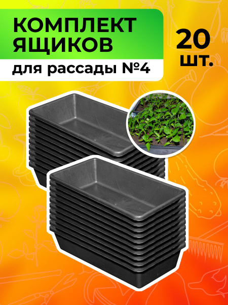 Ящик для рассады №4, в наборе 20 шт. - купить с доставкой по выгодным ...