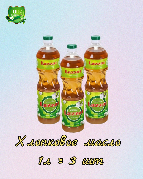 Масло хлопковое рафинированное Узбекское Lazzat 1-сорт, набор из 3 штук ...