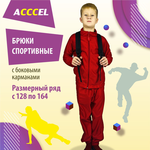 Брюки спортивные Acccel Мальчики, Девочки - купить по доступным ценам в интернет-магазине OZON ...
