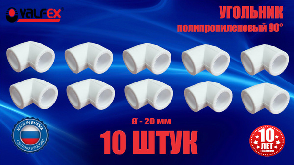 Угольник 20 мм 90 гр. (10 ШТУК) полипропиленовый комплект VALFEX, 10108020 - купить по выгодной ...